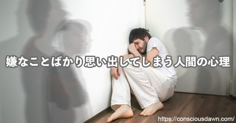 嫌なことばかり思い出す原因とスピリチュアルな意味、それを改善するための対策とは? 〜アナザーリアル〜 スピリチュアルで見えるもうひとつの世界